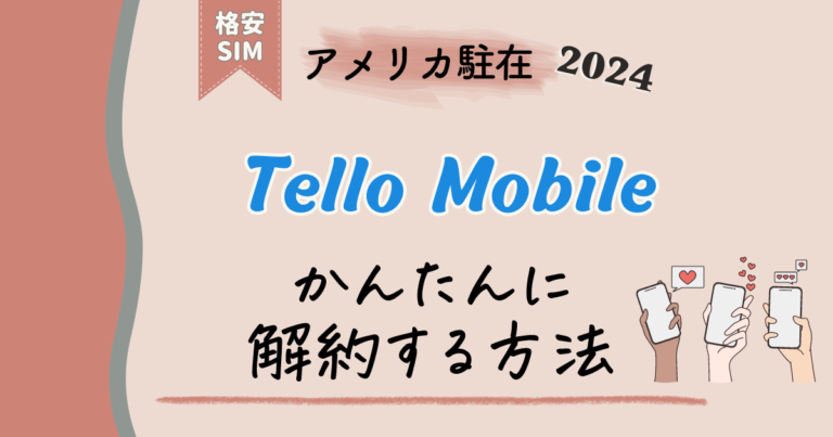 【Tello Mobile】Tello Dollarsの使い方まとめ。特典の10ドルをムダなく使おう！｜アメリカ格安SIM | 駐妻準備メモ｜子連れアメリカ駐在妻の渡航準備ブログ